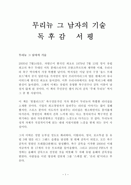 무리뉴 그 남자의 기술 [독후감 감상문 서평] 한준!!!!
