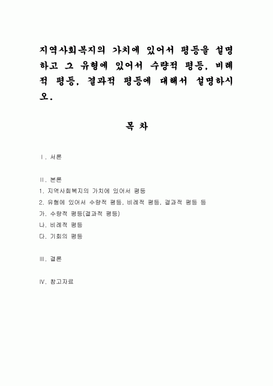 지역사회복지의 가치에 있어서 평등을 설명하고 그 유형에 있어서 수량적 평등, 비례적 평등, 결과적 평등에 대해서 설명.