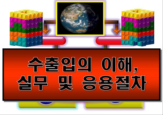 2. 수출기초 수출절차도