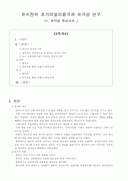 유치진의 초기 리얼리즘극과 희극성 연구