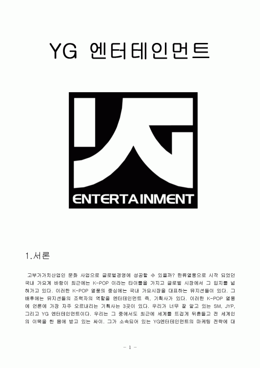 YG엔터테인먼트(YG Entertainment/양군기획) 경영전략분석및 YG 핵심역량, 성공요인분석과 마케팅분석 및 향후 경영전략 제안