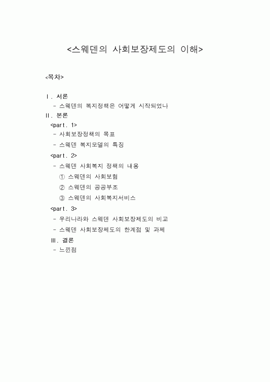 스웨덴의 사회보장제도 이해