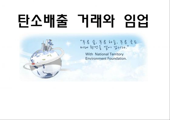 탄소배출 거래와 임업.pptx