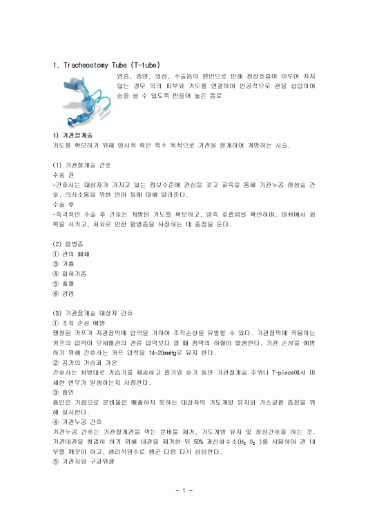 각종 배액관 간호 (Tracheostomy Tube (T-tube), Levin Tube (L-tube), Foley Catheter, Hemovac)