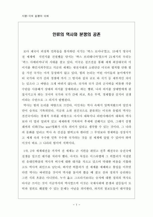 [서평] 국제분쟁의 이해 - 인류의 역사와 분쟁의 공존