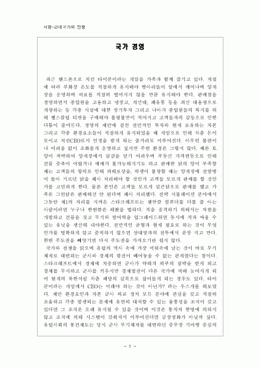 [서평] 근대국가와 전쟁 - 국가 경영