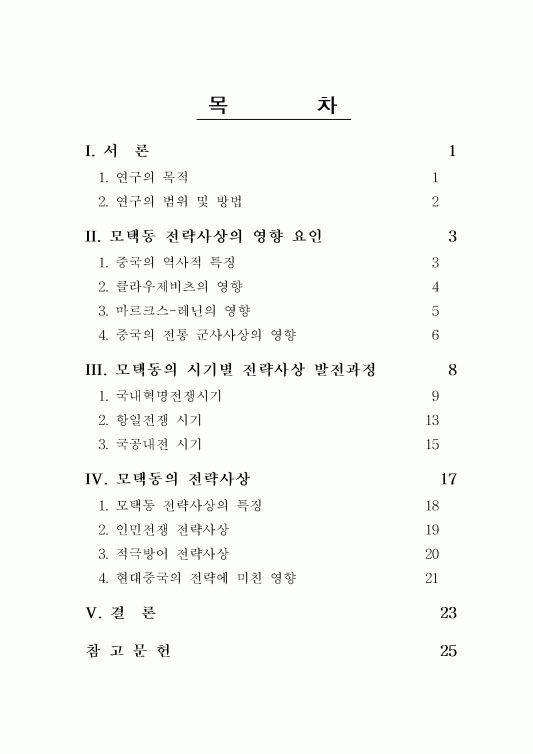 모택동 (마오쩌둥 / 毛澤東)의 전략사상