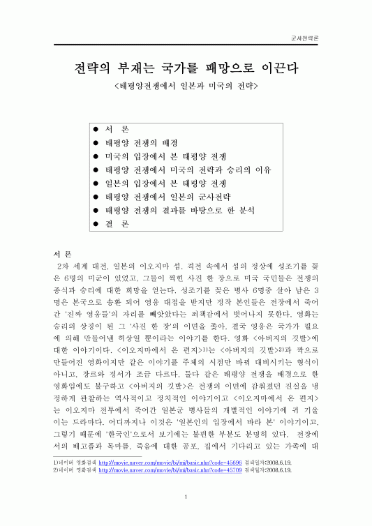 태평양전쟁에서 일본과 미국의 전략