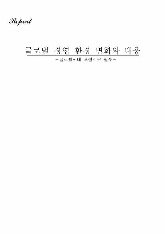 글로벌 경영 환경 변화와 대응