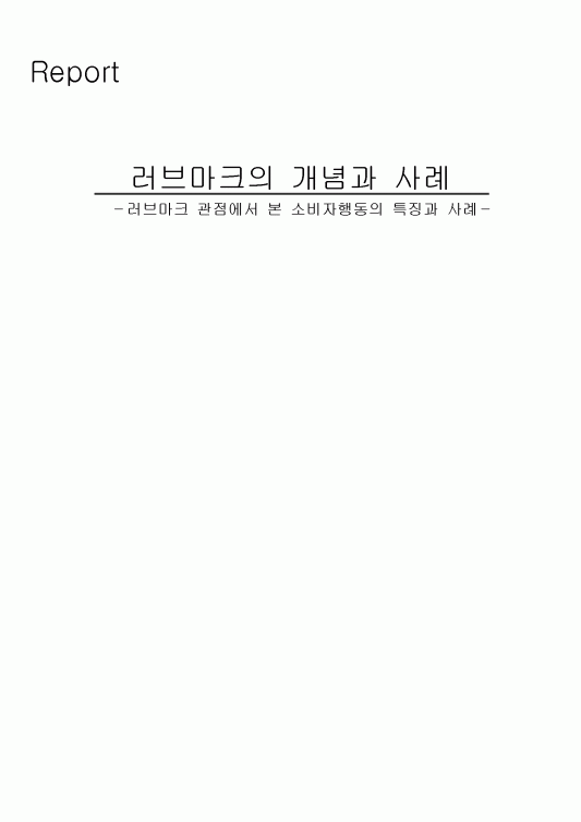 러브마크의 개념과 사례