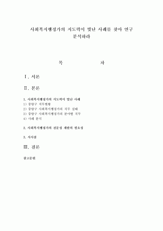 사회복지행정가의 지도력이 빛난 사례를 찾아 연구 분석하라