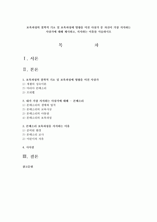 보육과정의 철학적 기초 및 보육과정에 영향을 미친 사상가 중 자신이 가장 지지하는 사상가에 대해 제시하고, 지지하는 이유를 서술