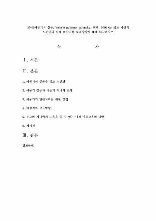 도서(아동기의 실종, Valerie polakow suransky, 교보, 2004)를 읽고 자신의 느낀점과 함께 바람직한 보육방향에 대해 제시