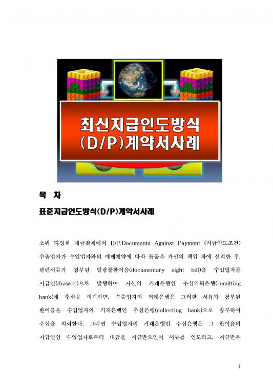 1.표준지급인도방식(D/P) 계약서 사례