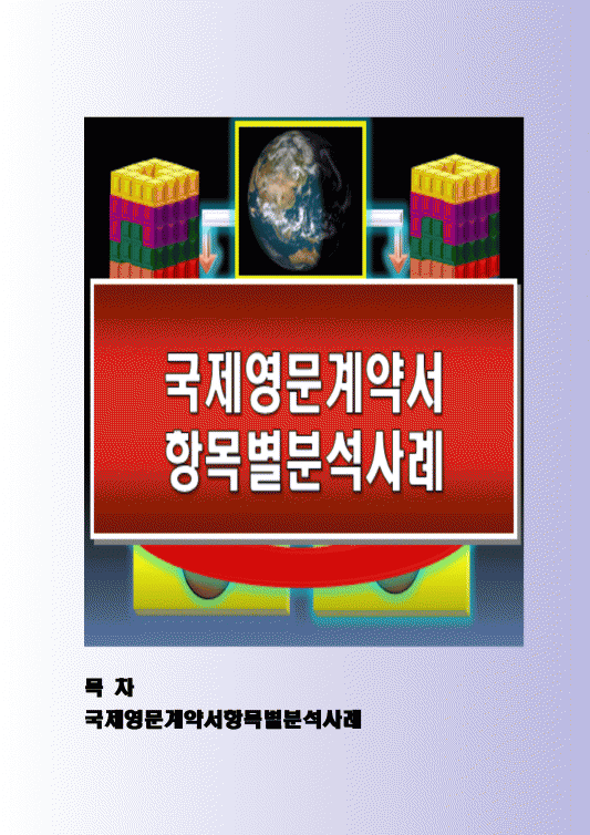 국제영문 계약서 항목별 분석사례 (북미지역 독점판매계약서국문전문사례)