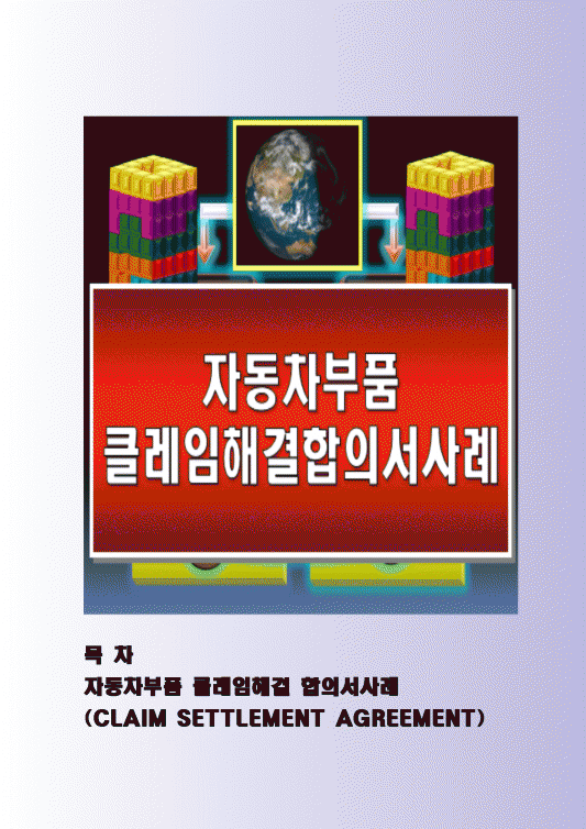 자동차부품 클레임해결 합의서 사례 (CLAIM SETTLEMENT AGREEMENT)