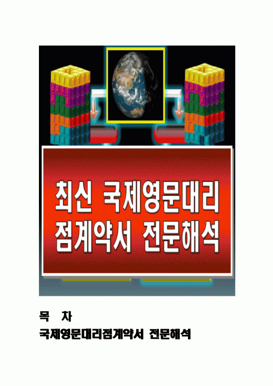 최신 국제영문대리점계약서 전문해석