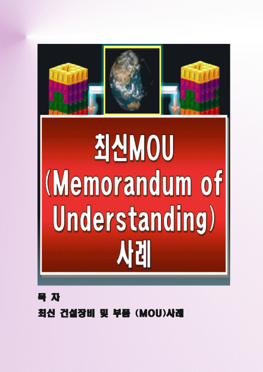 최신건설장비 및 부품 (MOU)사례
