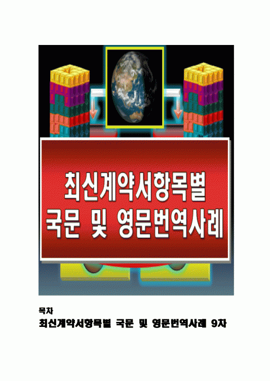 최신계약서항목별 국문 및 국문번역사례 9차