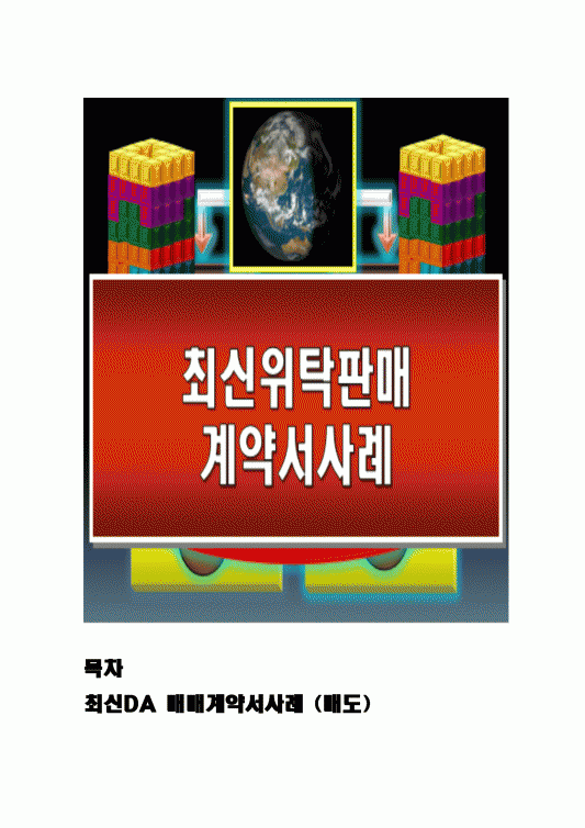 최신국문 DA 매매계약서 (매도)사례