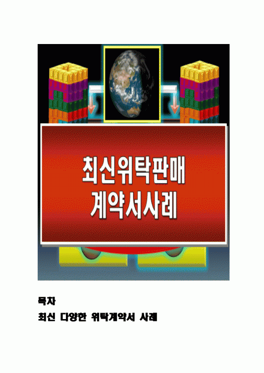 최신 다양한 위탁계약서 사례