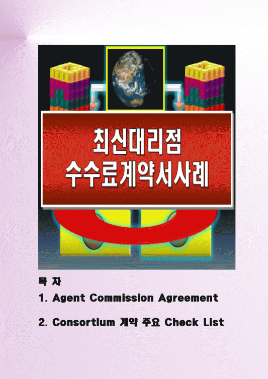 최신 대리점 수수료 및 Consortium 계약서 사례
