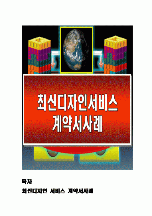 최신 디자인 서비스 계약서 사례 (DESIGN SERVICE AGREEMENT)
