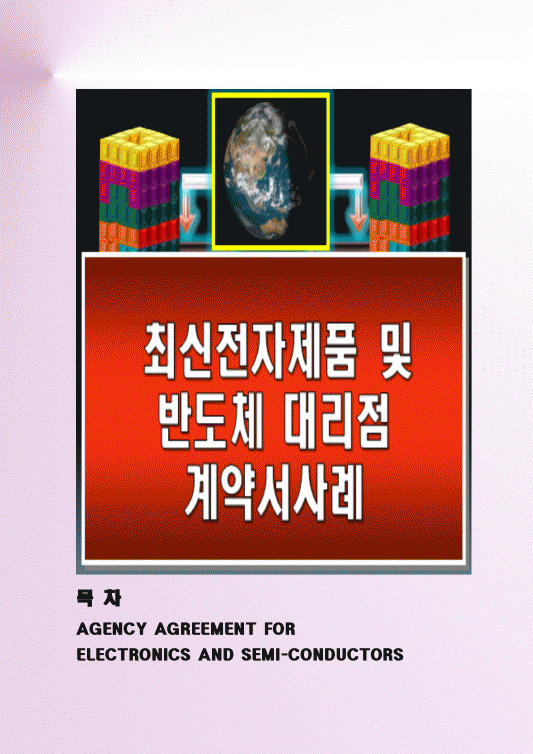 최신 전자제품 및 반도체 대리점계약서 사례 (AGENCY AGREEMENT FOR ELECTRONICS AND SEMI-CONDUCTORS)