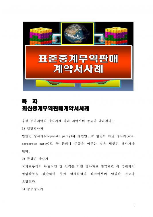 최신 중계무역 판매계약서 사례