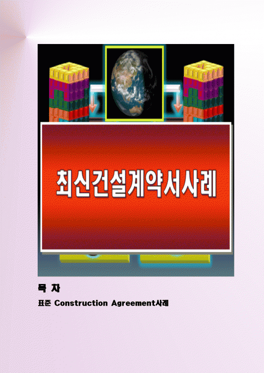 표준 건설계약서(Construction Agreement) 사례,Duration and Place of Exhibition