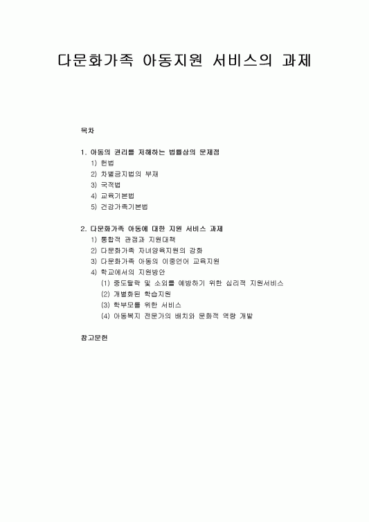 [아동복지론] 다문화가족 - 아동의 권리를 저해하는 법률상의 문제점과 다문화가족 아도에 대한 지원 서비스 과제