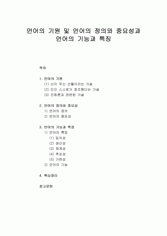 [언어지도] 언어의 기원 및 언어의 정의와 중요성과 언어의 기능과 특징