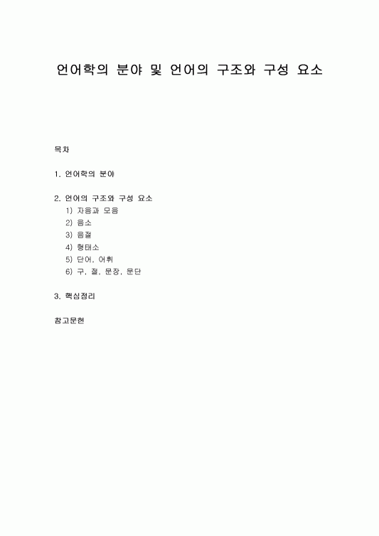 [언어지도] 언어학의 분야 및 언어의 구조와 구성 요소
