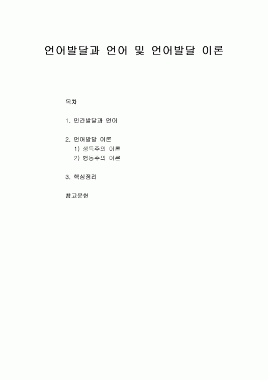 [언어지도] 언어발달과 언어 및 언어발달 이론 (생득주의 이론, 행동주의 이론)