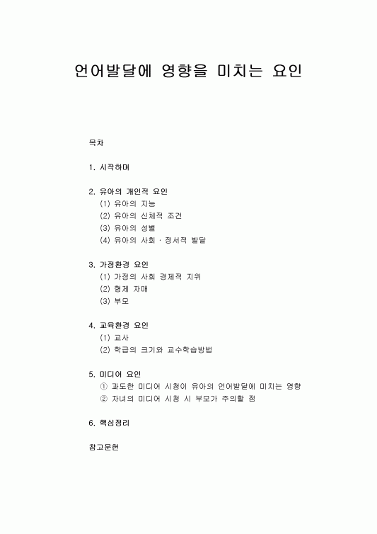 [언어지도] 언어발달에 영향을 미치는 요인 - 유아의 개인적 요인, 가정환경 요인, 교육환경 요인, 미디어 요인