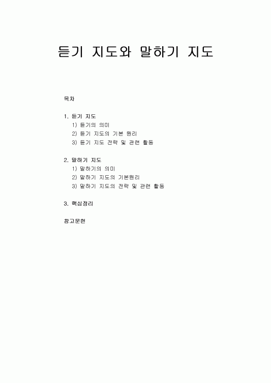 [언어지도] 듣기 지도와 말하기 지도 - 듣기의 의미, 듣기 지도의 기본 원리, 듣기 지도 전략 및 관련 활동, 말하기의 의미, 말하기 지도의 기본원리와 전략 및 관련 활동
