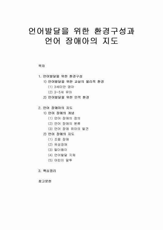 [언어지도] 언어발달을 위한 환경구성과 언어 장애아의 지도 - 언어발달을 위한 교실의 물리적 환경과 언어발달의 위한 인적 환경, 언어 장애의 개념과 언어 장애의 지도