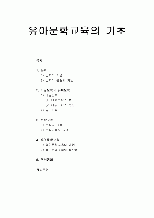 [언어지도] 유아문학교육의 기초 - 문학, 아동문학과 유아문학, 문학교육, 유아문학교육
