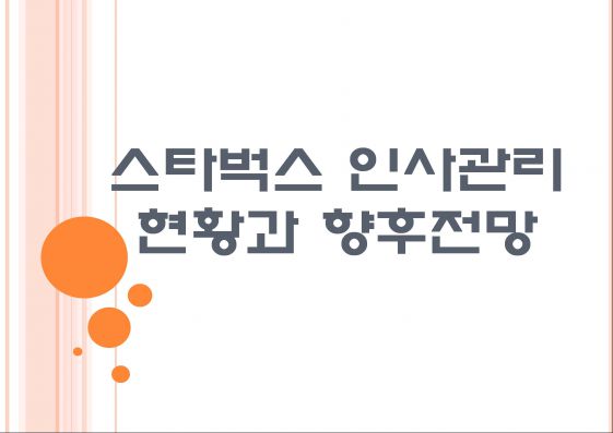 [스타벅스 기업분석] 스타벅스(Starbucks) 인사관리(복지정책) 현황과 향후전망.PPT자료