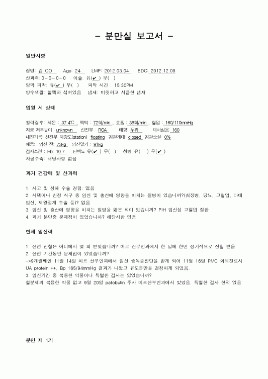 분만실 여성건강 간호학 실습 보고서 (자연분만)