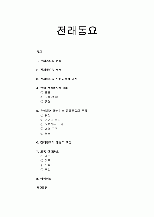 [언어지도] 전래동요의 정의, 전래동요의 의의, 전래동요의 유아교육적 가치, 한국 전래동요의 특성, 유아들이 좋아하는 전래동요의 특징, 전래동요의 재창작 과정, 외국 전래동요