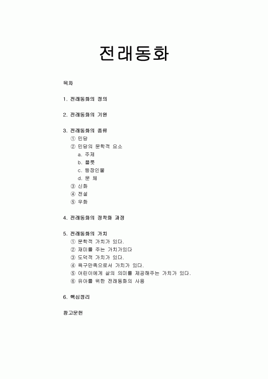 [언어지도] 전래동화의 정의, 전래동화의 기원, 전래동화의 종류, 전래동화의 정착화 과정, 전래동화의 가치