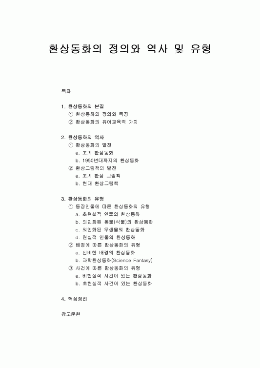 [언어지도] 환상동화의 본질(정의와 특성, 유아교육적 가치)과 환상동화의 역사(환상동화와 환상그림책의 발전) 및 환상동화의 유형