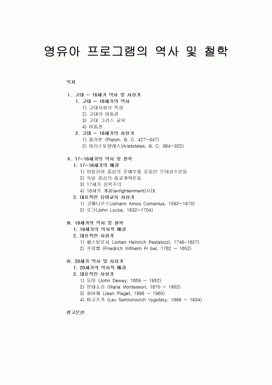 영유아 프로그램의 역사 및 철학 (고대-16세기 역사 및 사상가, 17-18세기의 배경, 대표적인 유아교육 사상가, 19세기의 역사 및 철학, 20세기의 역사 및 사상가)