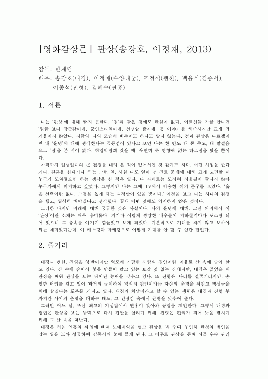 [영화감상문] 관상 (觀相 / Gwansang) (감독 : 한재림 / 출연 : 송강호, 이정재, 조정석, 백윤식, 이종석, 김혜수)