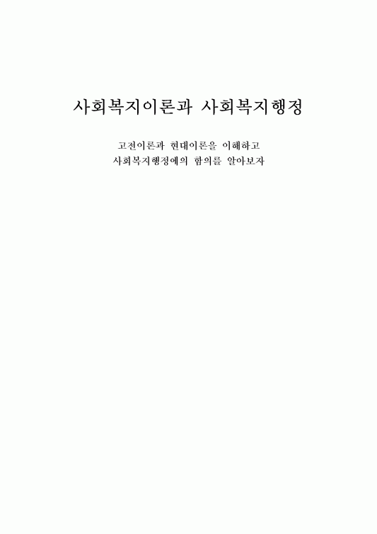사회복지이론과 사회복지행정 (고전이론의 대표, 현대이론의 , 최근 조직이론의 대표, 사회복지이론을 통한 사회복지행정의 이해)