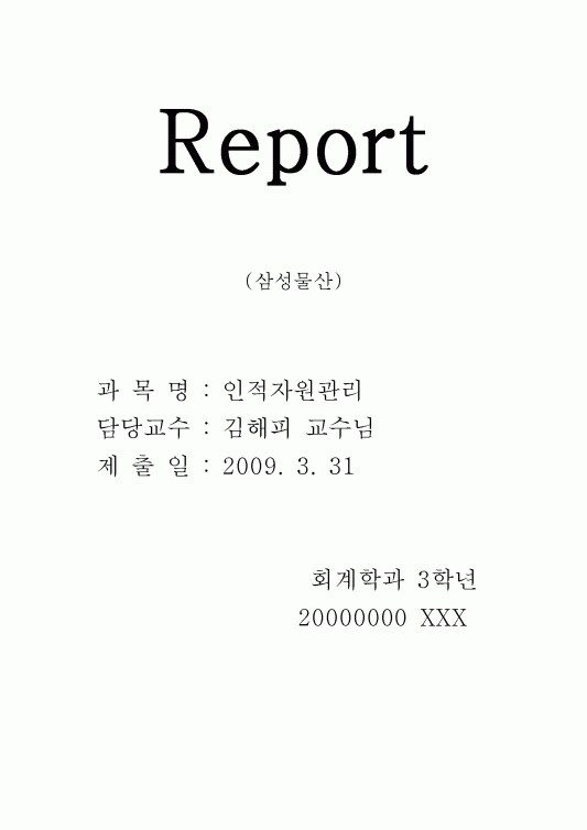 삼성물산의 인사제도, 채용정보, 복리후생, 연봉자료 정리