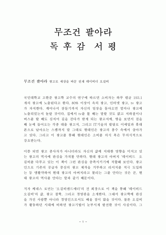 무조건 팔아라 - 광고로 세상을 바꾼 천재 데이비디 오길비 [독후감 감상문 서평] 케네스 로먼(Kenneth Roman)!!!!