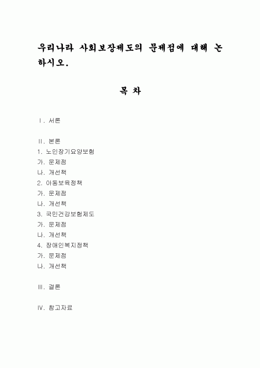 우리나라 사회보장제도의 문제점에 대해 논하시오 (노인장기요양보험, 아동보육정책, 국민건강보험제도, 장애인복지정책)
