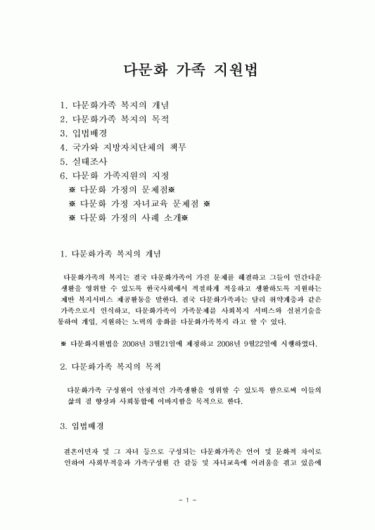 다문화 가족 지원법 (다문화가족복지, 입법배경, 실태조사, 문제점, 자녀교육문제, 사례소개) 요약정리